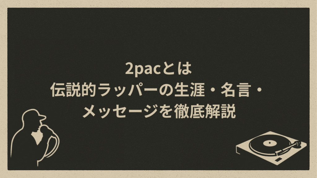 2pacとは｜伝説的ラッパーの生涯・名言・メッセージを徹底解説 - HIP HOP BASE