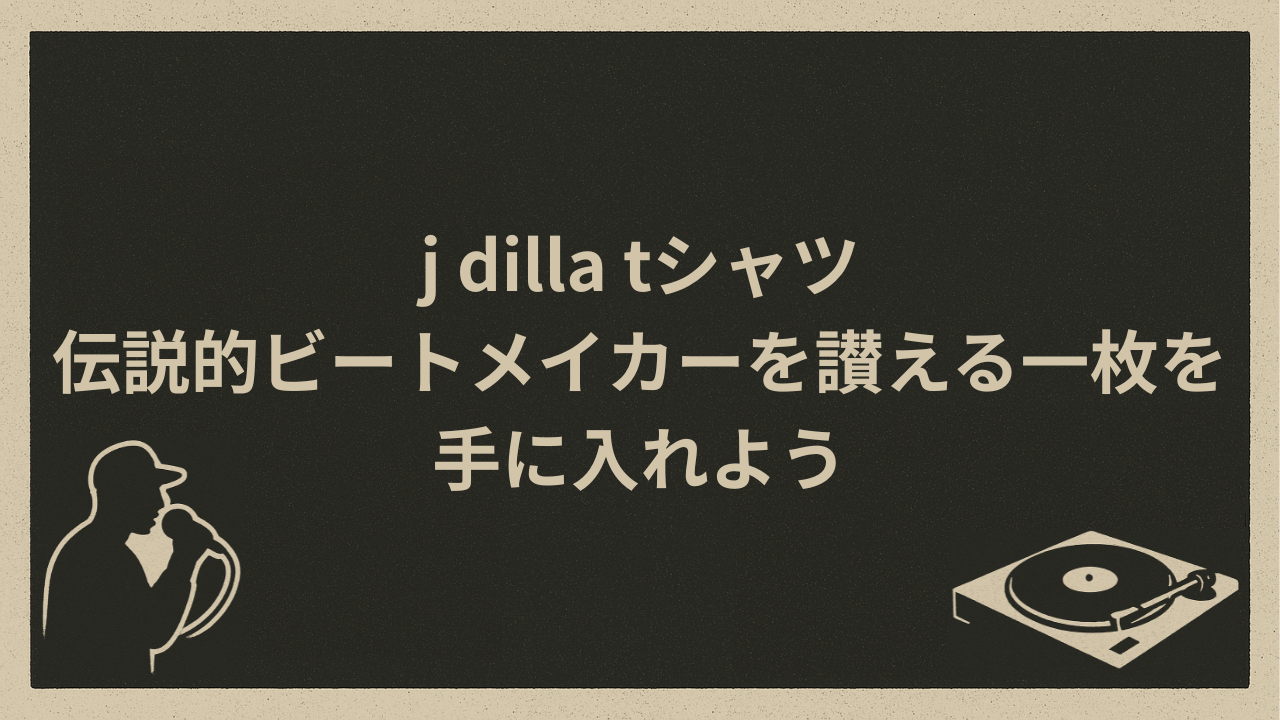 j dilla tシャツ｜伝説的ビートメイカーを讃える一枚を手に入れよう - HIP HOP BASE