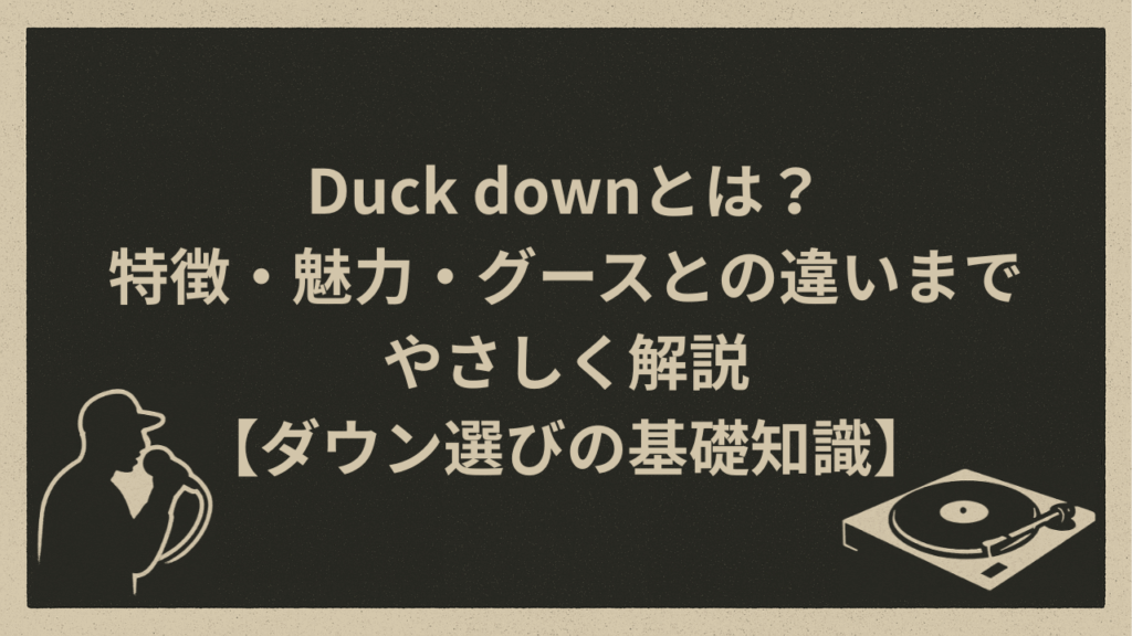 Duck downとは？特徴・魅力・グースとの違いまでやさしく解説【ダウン選びの基礎知識】 - HIP HOP BASE