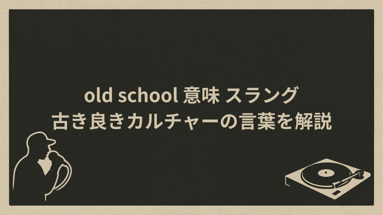 old school 意味 スラング｜古き良きカルチャーの言葉を解説 - HIP HOP BASE