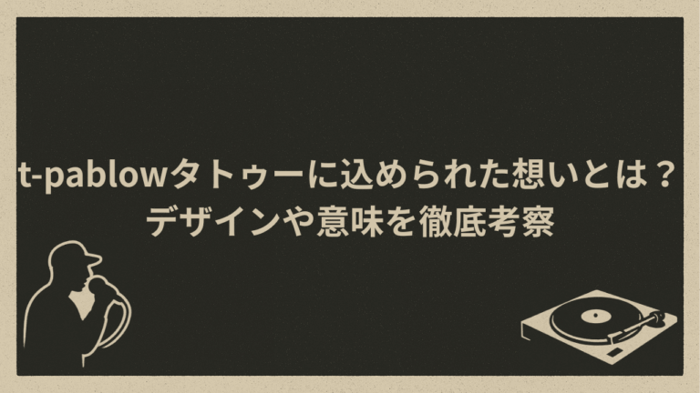 t-pablow タトゥーに込められた想いとは？デザインや意味を徹底考察 - HIP HOP BASE