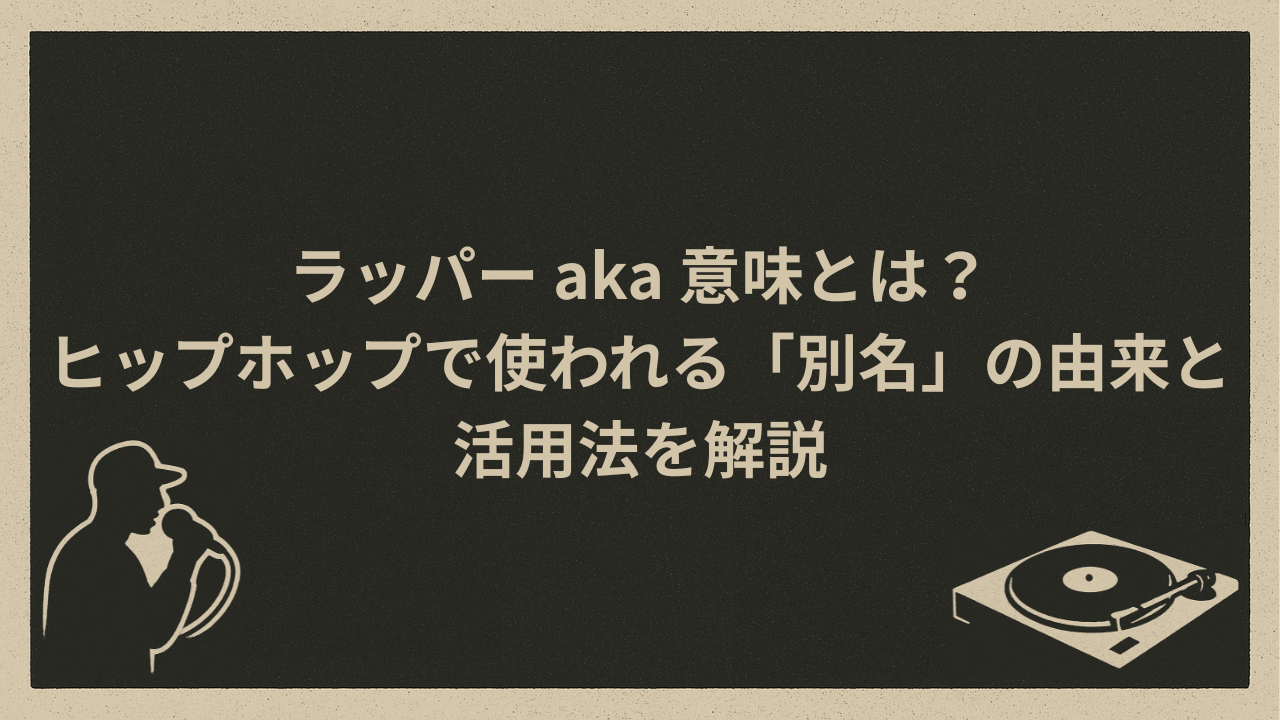 ラッパー aka 意味とは？ヒップホップで使われる「別名」の由来と活用法を解説 - HIP HOP BASE