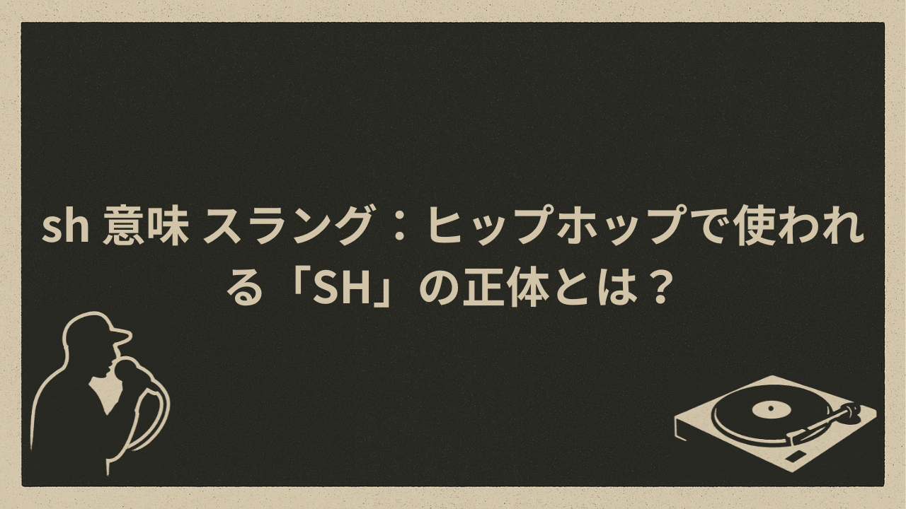 shの意味とスラング：ヒップホップで使われる「SH」の正体とは？ - HIP HOP BASE
