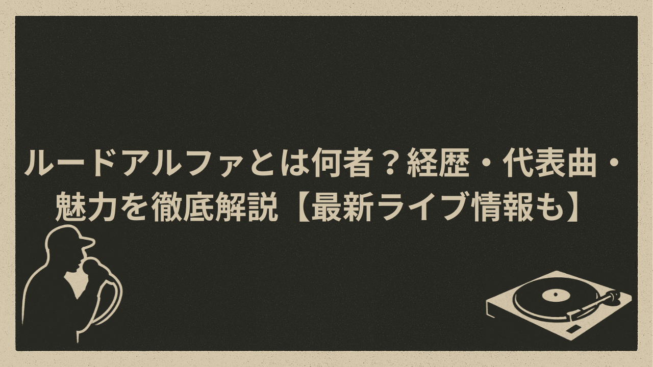 Rude-α（ルードアルファ）とは何者？経歴・代表曲・魅力を徹底解説【最新ライブ情報も】 - HIP HOP BASE