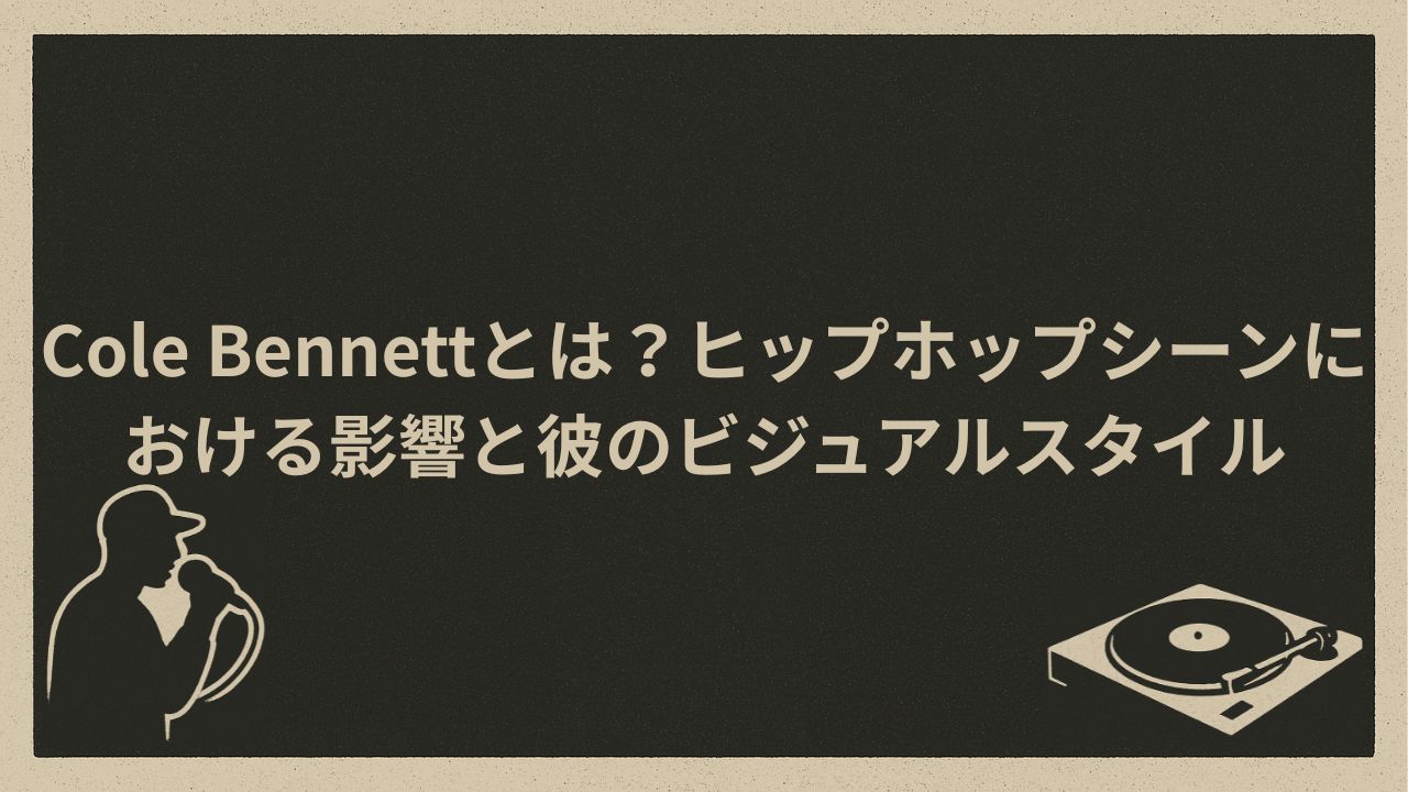 Cole Bennettとは？ヒップホップシーンにおける影響と彼のビジュアルスタイル - HIP HOP BASE