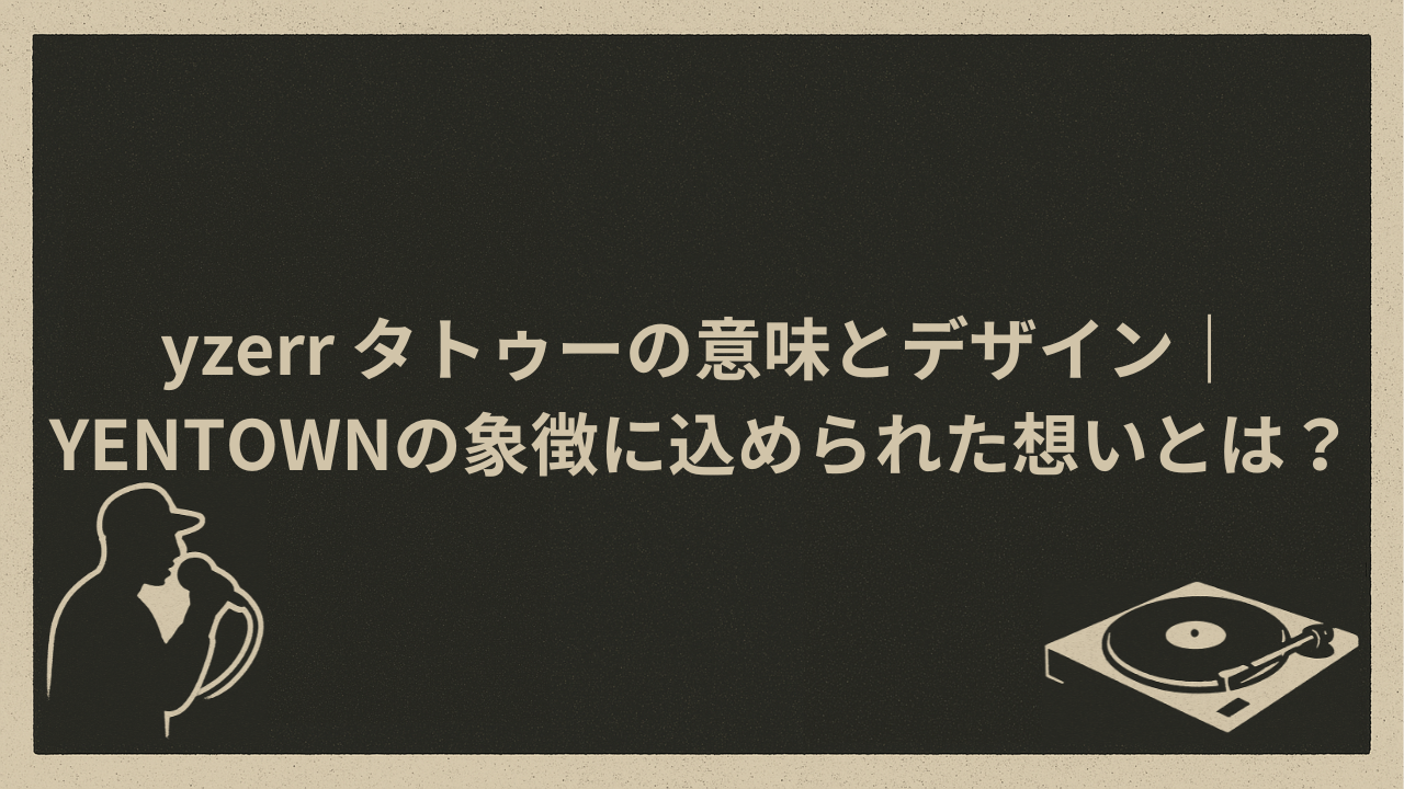 yzerr タトゥーの意味とデザイン｜YENTOWNの象徴に込められた想いとは？ - HIP HOP BASE