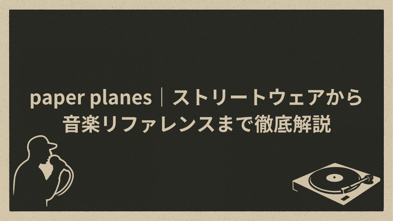 paper planes｜ストリートウェアから音楽リファレンスまで徹底解説 - HIP HOP BASE