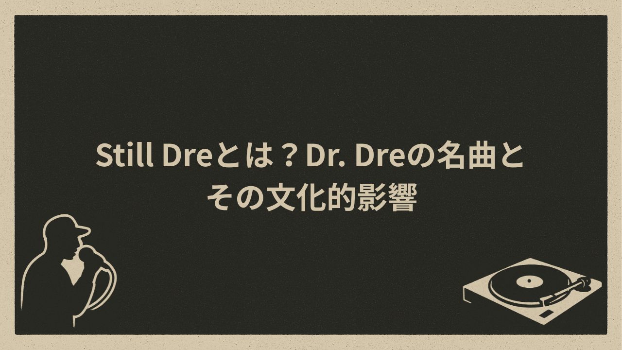 Still Dreとは？Dr. Dreの名曲とその文化的影響 - HIP HOP BASE
