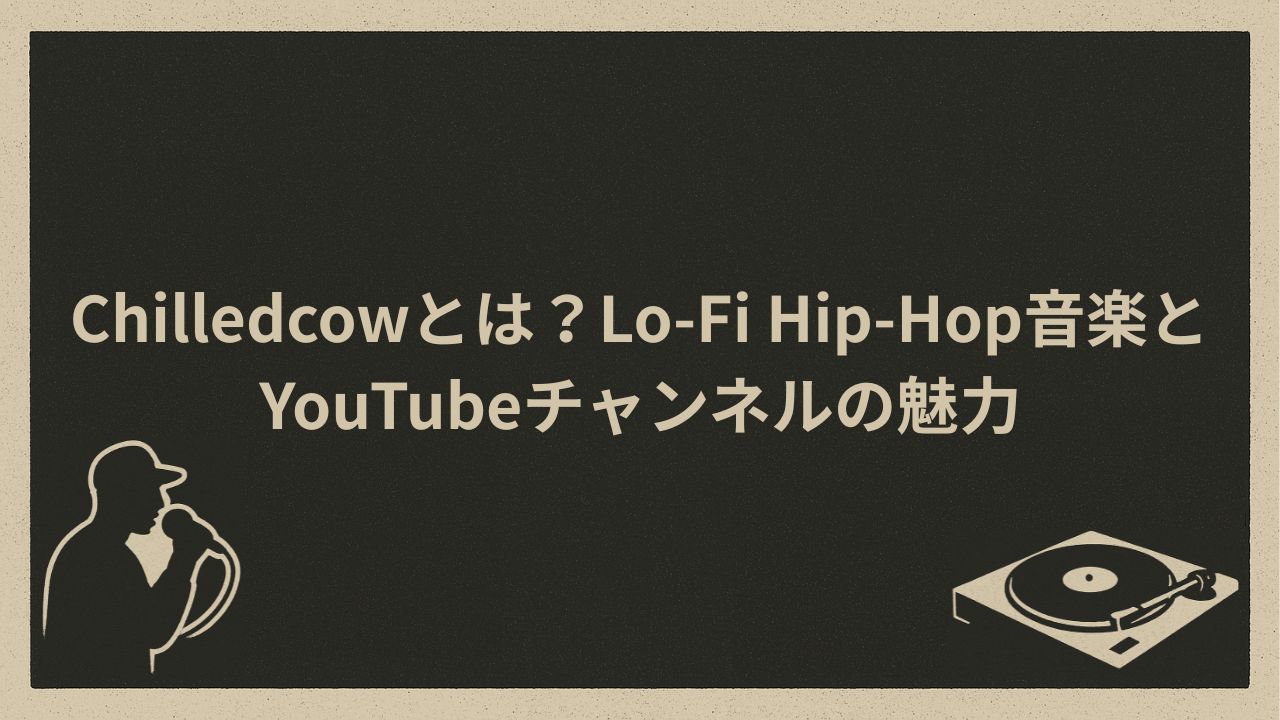 Chilledcowとは？Lo-Fi Hip-Hop音楽とYouTubeチャンネルの魅力 - HIP HOP BASE