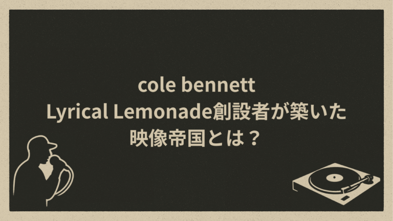 「cole bennett：Lyrical Lemonade創設者が築いた映像帝国とは？」 - HIP HOP BASE
