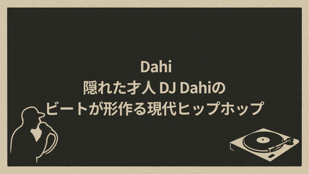 Dahi｜隠れた才人 DJ Dahiのビートが形作る現代ヒップホップ - HIP HOP BASE
