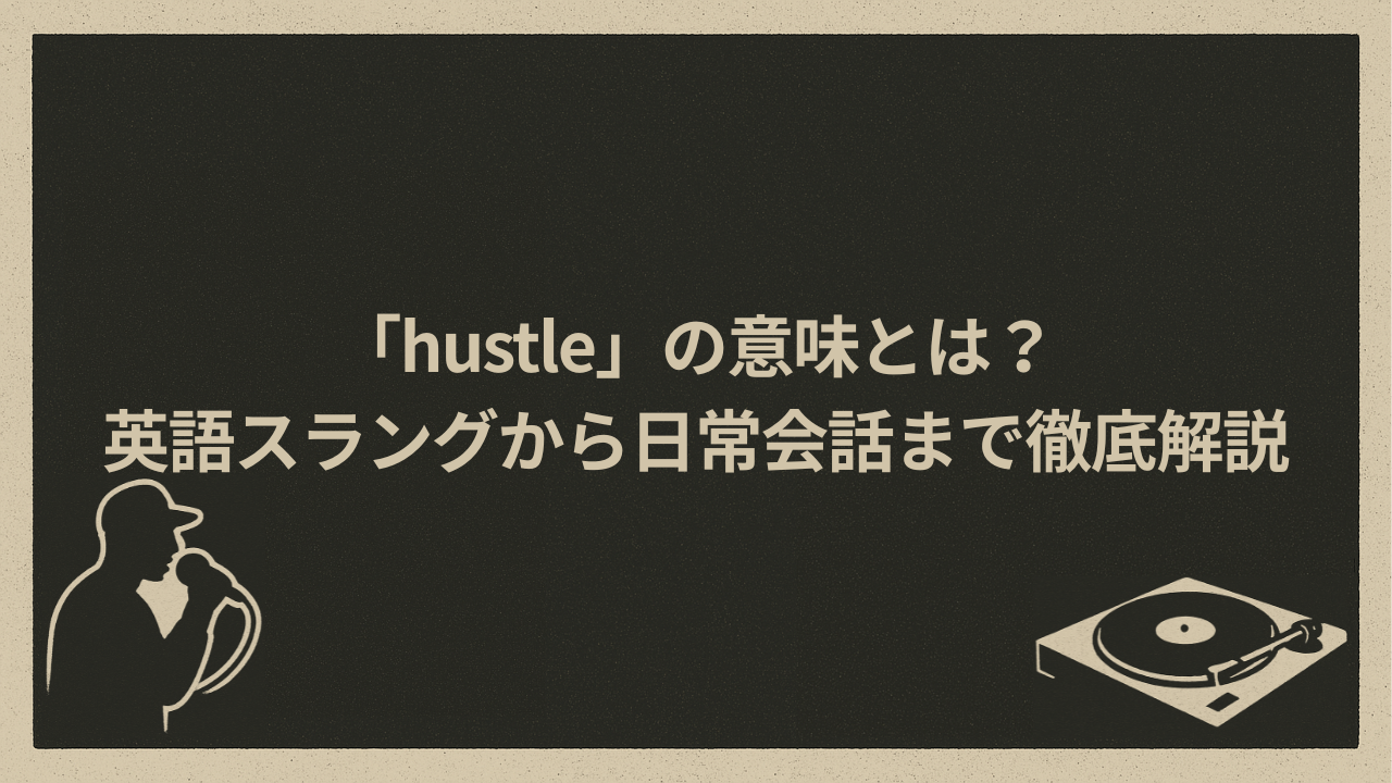 「hustle」の意味とは？英語スラングから日常会話まで徹底解説 - HIP HOP BASE
