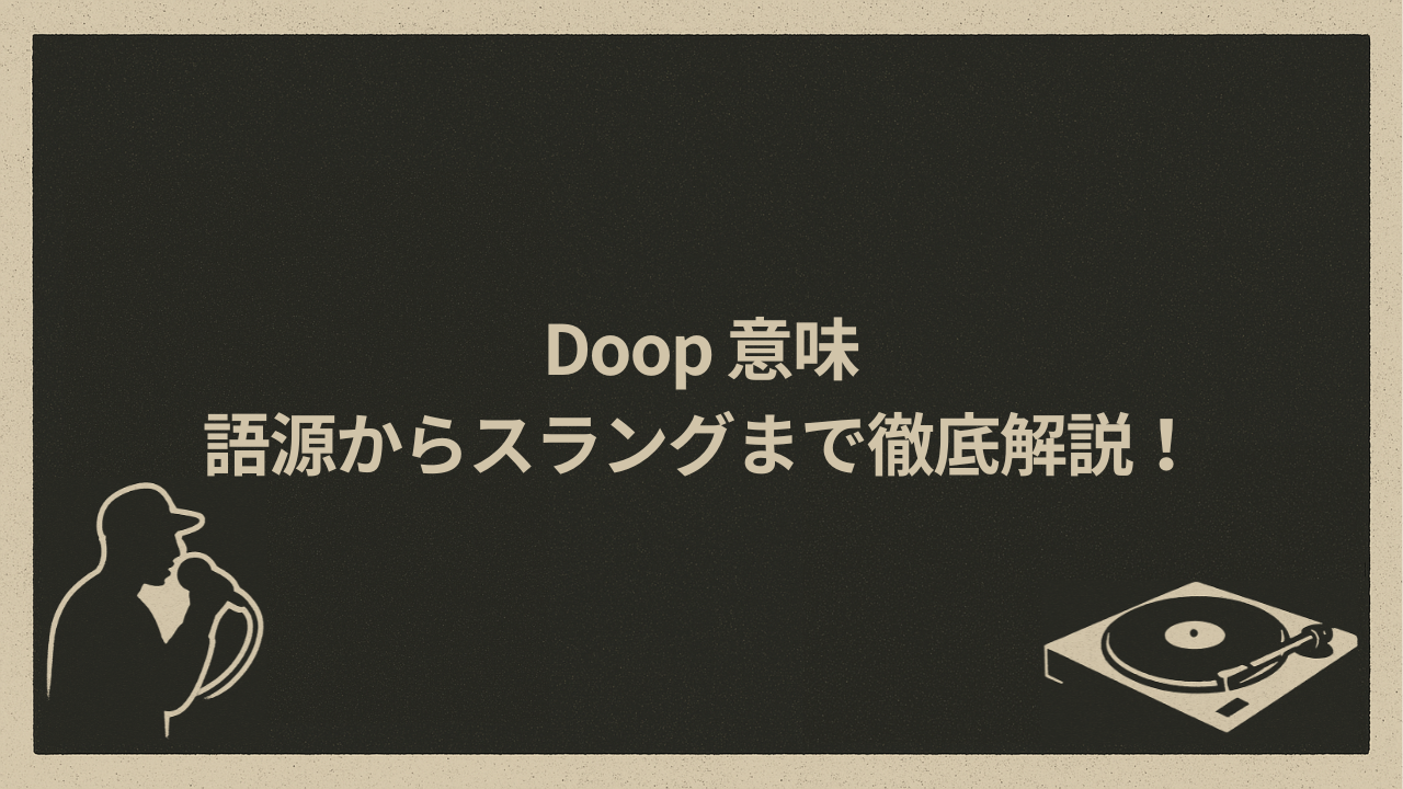 Doop 意味｜語源からスラングまで徹底解説！ - HIP HOP BASE