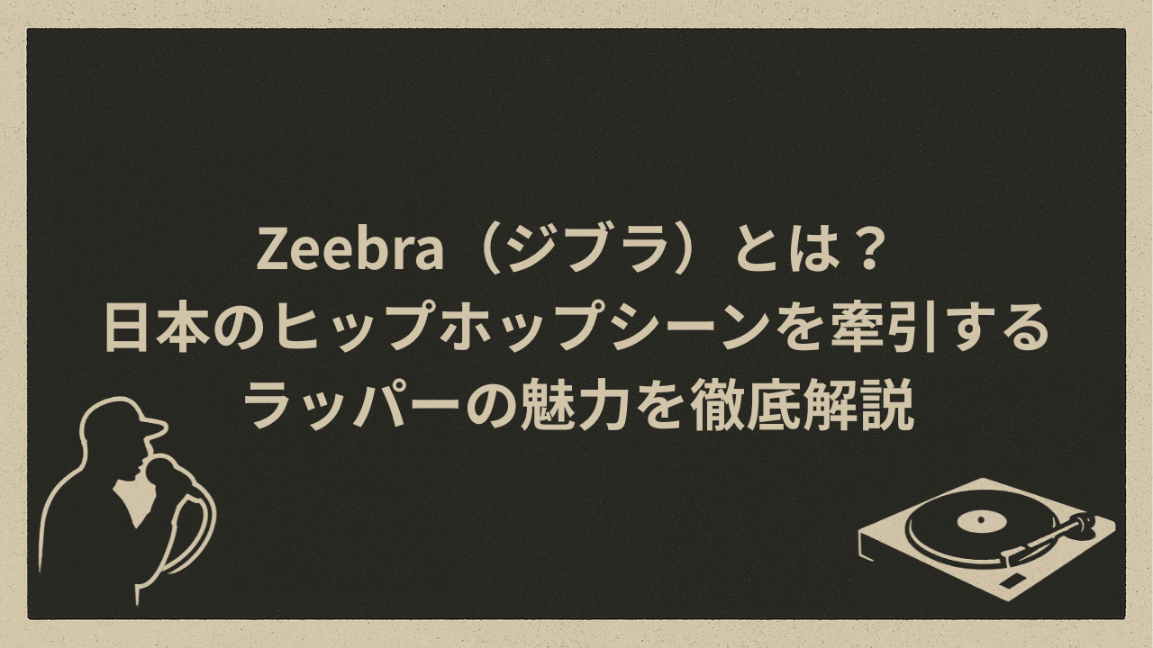Zeebra（ジブラ）とは？日本のヒップホップシーンを牽引するラッパーの魅力を徹底解説 - HIP HOP BASE