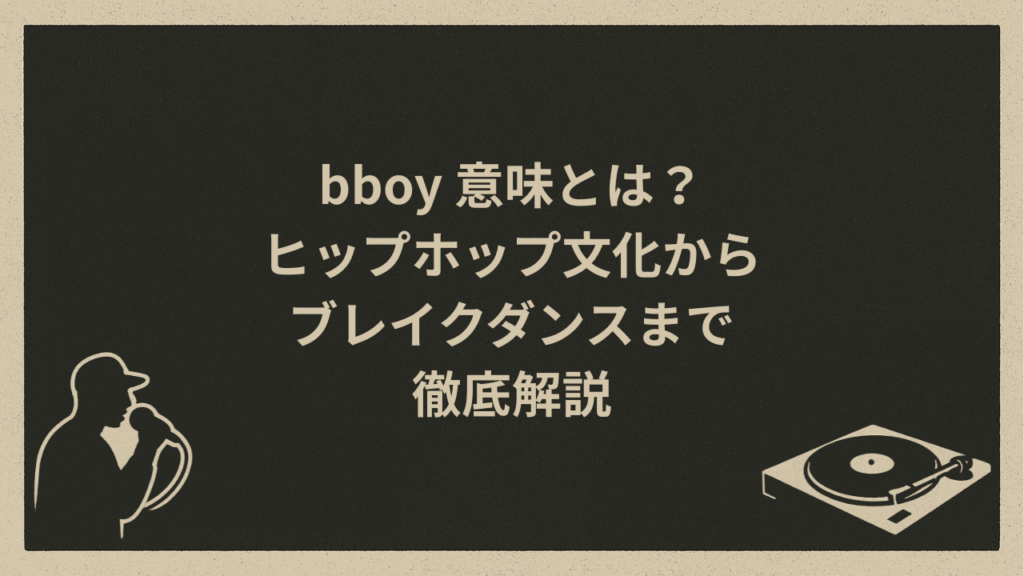 bboy 意味とは？ヒップホップ文化からブレイクダンスまで徹底解説 - HIP HOP BASE
