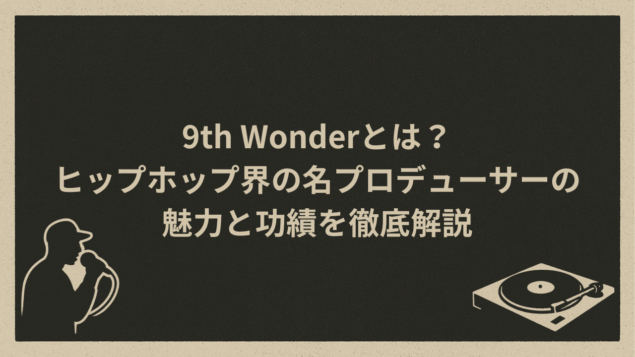 9th Wonderとは？ヒップホップ界の名プロデューサーの魅力と功績を徹底解説 - HIP HOP BASE