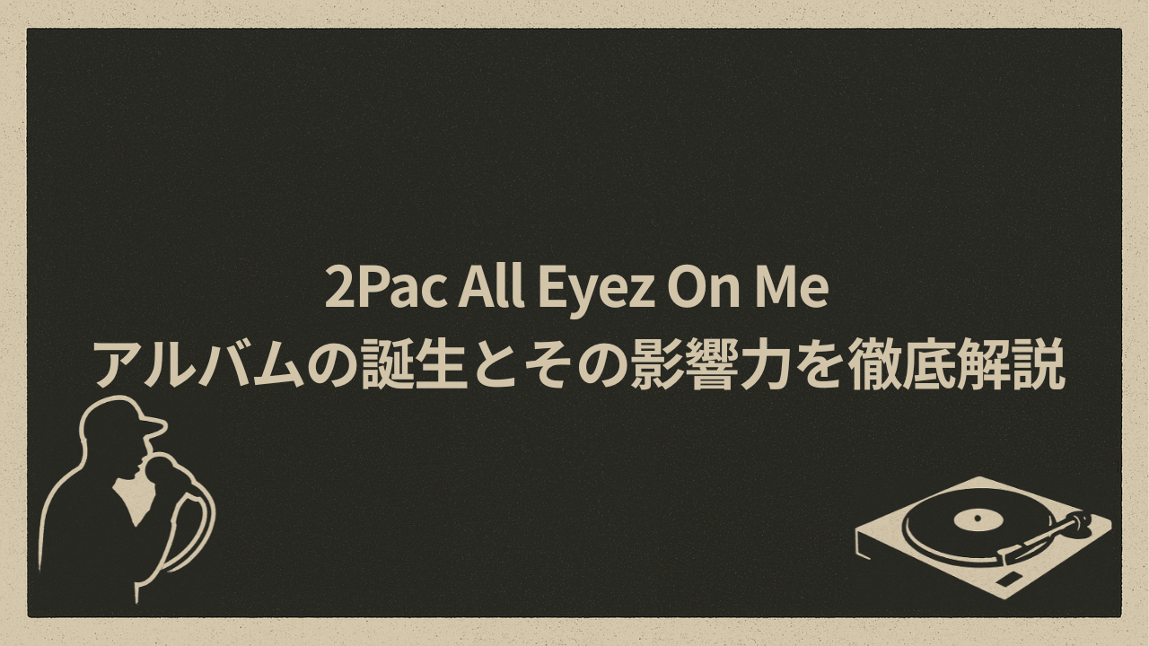 2Pac All Eyez On Me｜アルバムの誕生とその影響力を徹底解説 - HIP HOP BASE