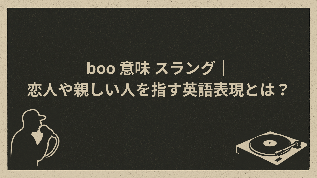 boo 意味 スラング｜恋人や親しい人を指す英語表現とは？ - HIP HOP BASE