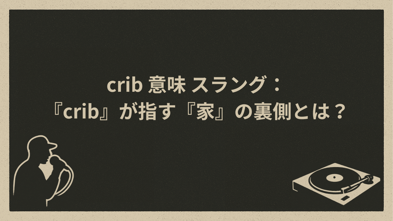 crib 意味 スラング：『crib』が指す『家』の裏側とは？ - HIP HOP BASE