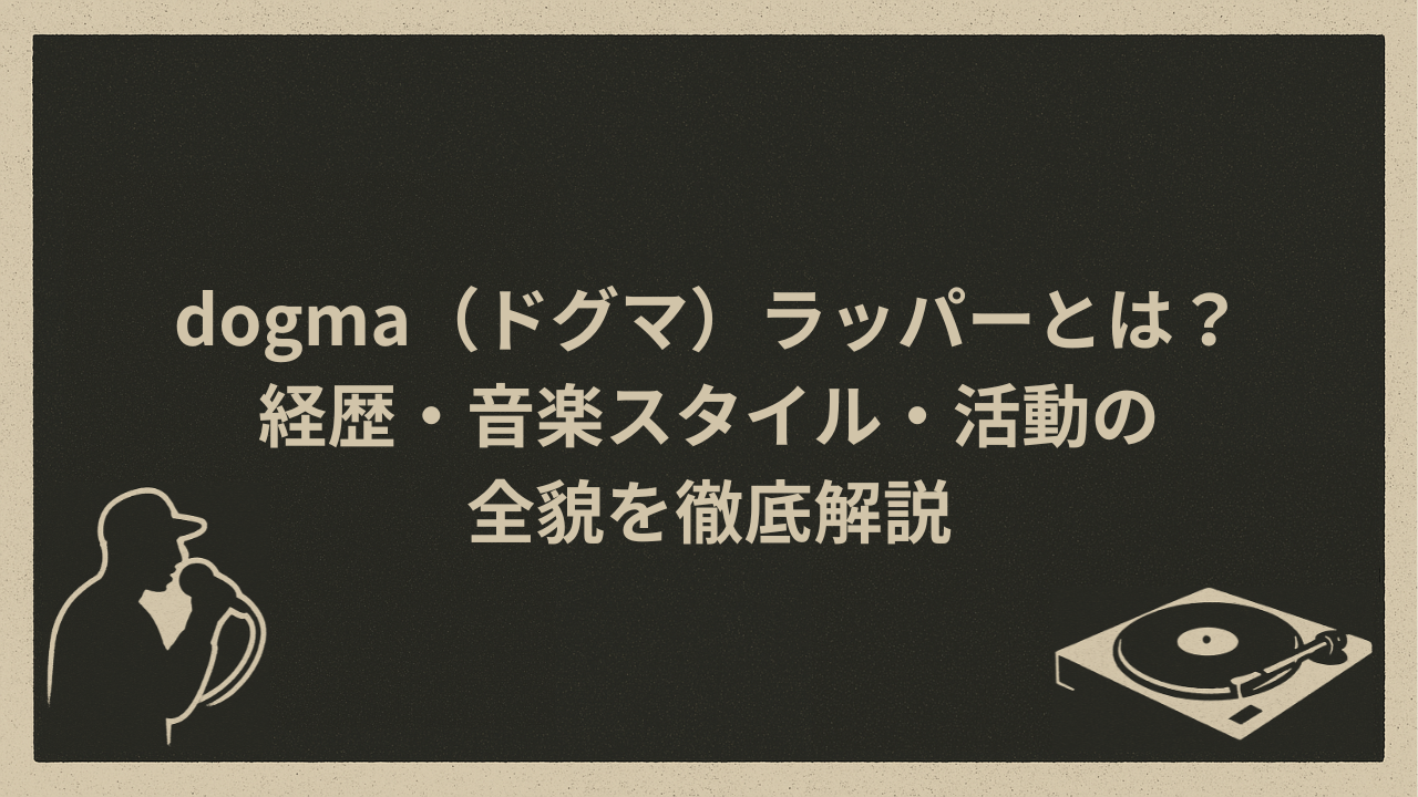 dogma（ドグマ）ラッパーとは？経歴・音楽スタイル・活動の全貌を徹底解説 - HIP HOP BASE