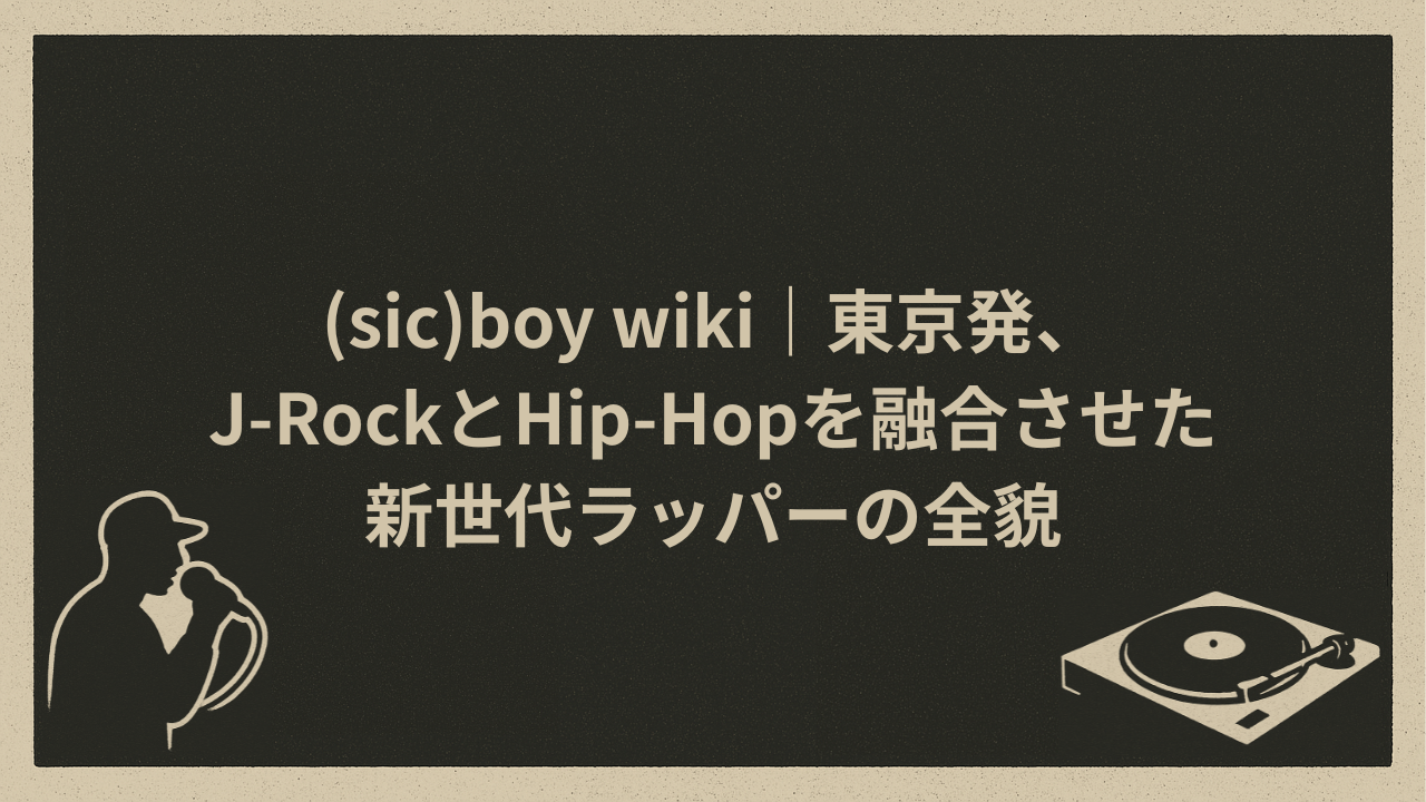 (sic)boy wiki｜東京発、J-RockとHip-Hopを融合させた新世代ラッパーの全貌 - HIP HOP BASE