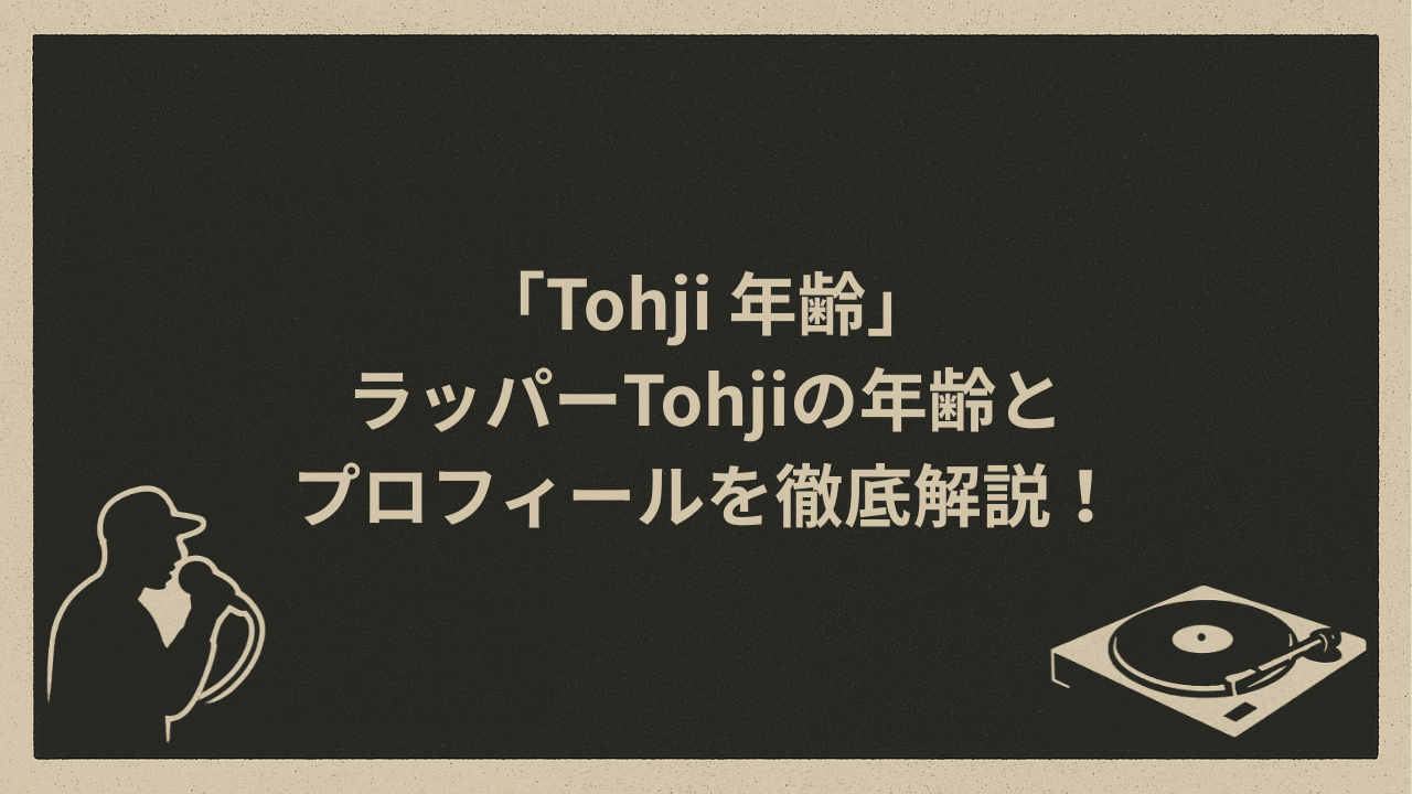 「Tohji 年齢」ラッパーTohjiの年齢とプロフィールを徹底解説！ - HIP HOP BASE