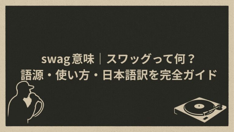 swag 意味｜スワッグって何？語源・使い方・日本語訳を完全ガイド - HIP HOP BASE