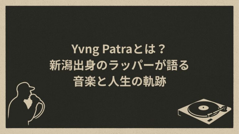 Yvng Patraとは？新潟出身のラッパーが語る音楽と人生の軌跡 - HIP HOP BASE