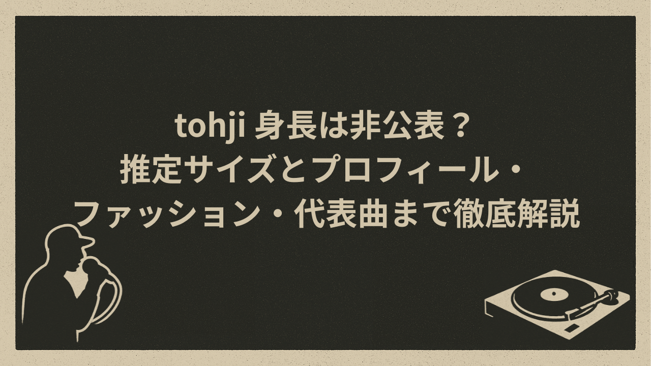 tohji 身長は非公表？推定サイズとプロフィール・ファッション・代表曲まで徹底解説 - HIP HOP BASE