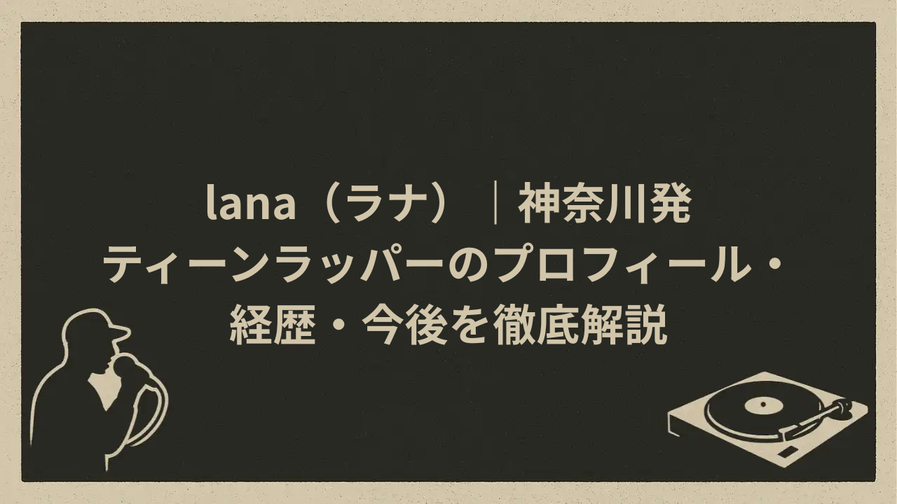 lana（ラナ）｜神奈川発ティーンラッパーのプロフィール・経歴・今後を徹底解説 - HIP HOP BASE