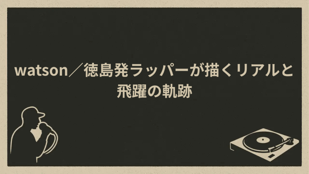 watson／徳島発ラッパーが描くリアルと飛躍の軌跡 - HIP HOP BASE
