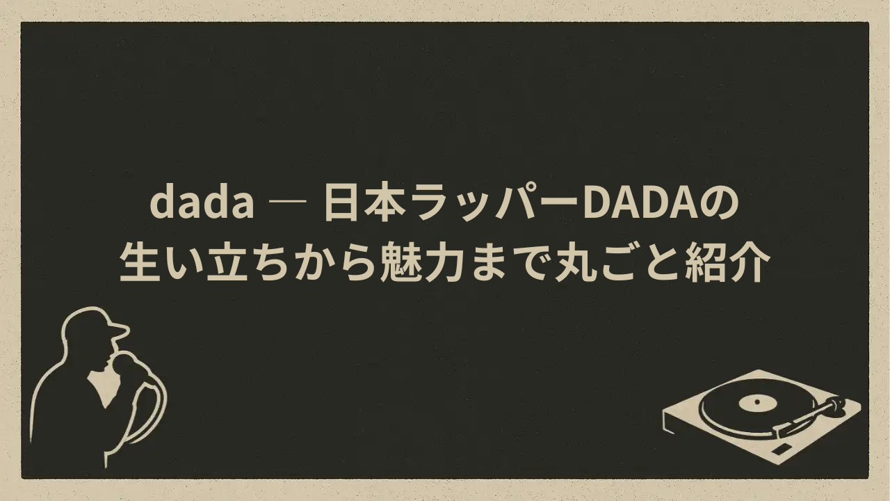 dada — 日本ラッパーDADAの生い立ちから魅力まで丸ごと紹介 - HIP HOP BASE