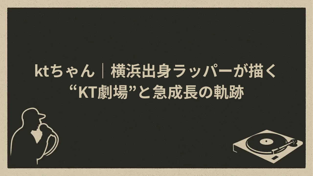 ktちゃん｜横浜出身ラッパーが描く“KT劇場”と急成長の軌跡 - HIP HOP BASE