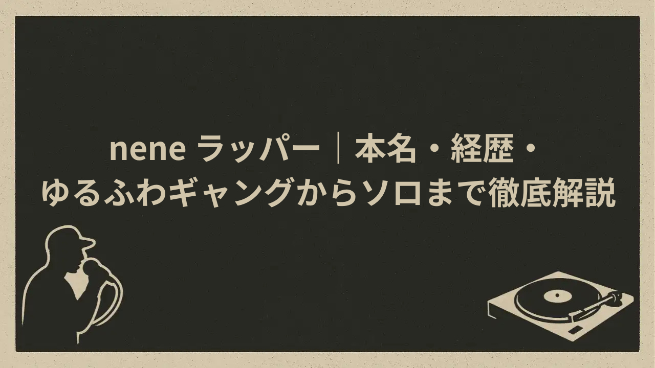 nene ラッパー｜本名・経歴・ゆるふわギャングからソロまで徹底解説 - HIP HOP BASE