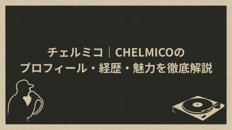 チェルミコ｜CHELMICOのプロフィール・経歴・魅力を徹底解説 - HIP HOP BASE