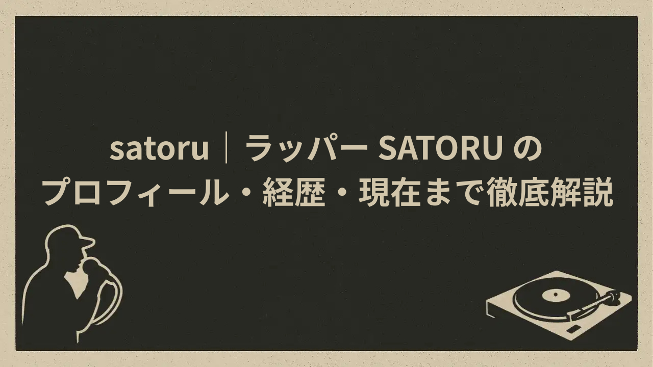 satoru｜ラッパー SATORU のプロフィール・経歴・現在まで徹底解説 - HIP HOP BASE