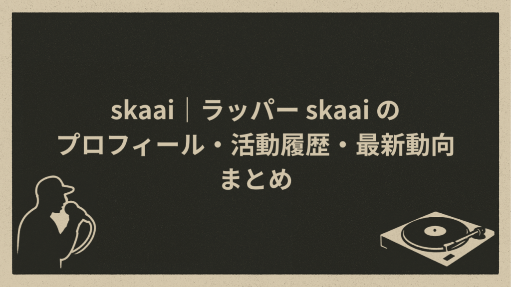 skaai｜ラッパー skaai のプロフィール・活動履歴・最新動向まとめ - HIP HOP BASE