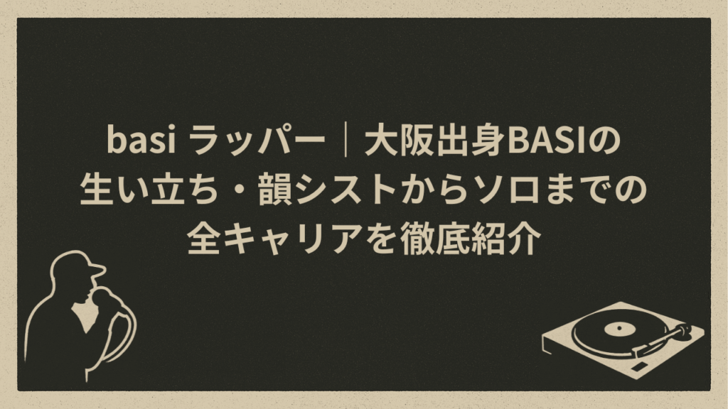 basi ラッパー｜大阪出身BASIの生い立ち・韻シストからソロまでの全キャリアを徹底紹介 - HIP HOP BASE
