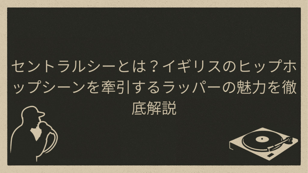 セントラルシーとは？イギリスのヒップホップシーンを牽引するラッパーの魅力を徹底解説 - HIP HOP BASE