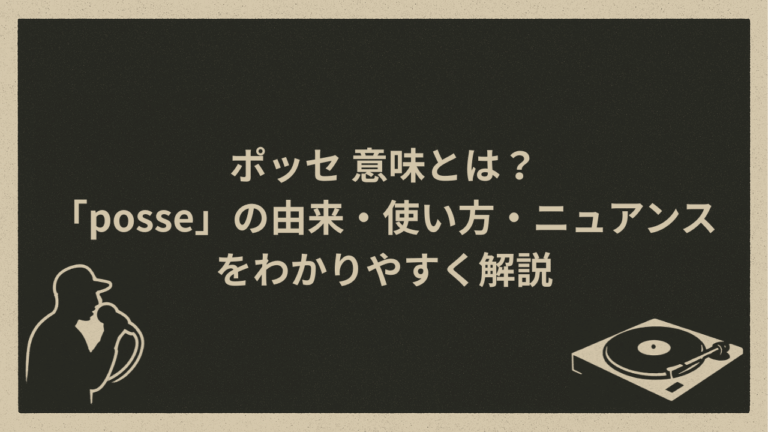ポッセ 意味とは？「posse」の由来・使い方・ニュアンスをわかりやすく解説 - HIP HOP BASE