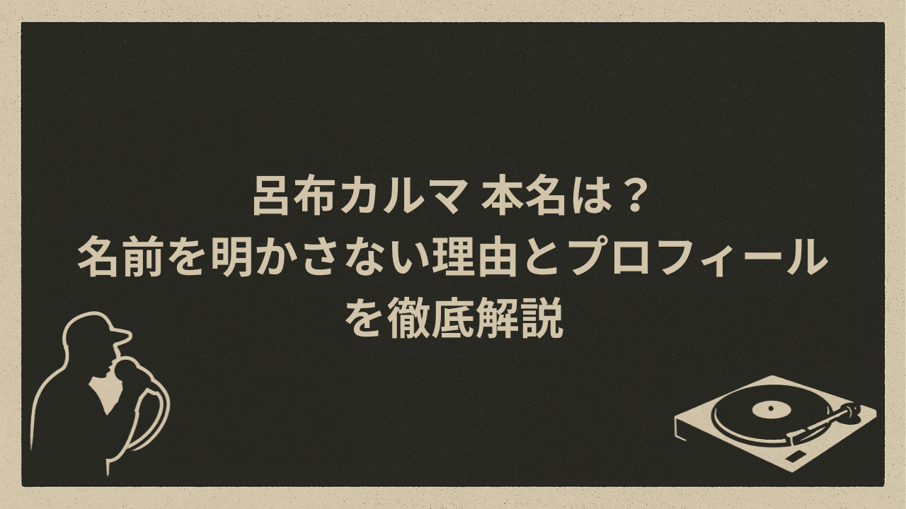呂布カルマ 本名は？名前を明かさない理由とプロフィールを徹底解説 - HIP HOP BASE