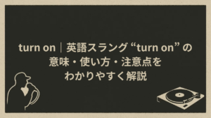 turn on｜英語スラング “turn on” の意味・使い方・注意点をわかりやすく解説 - HIP HOP BASE