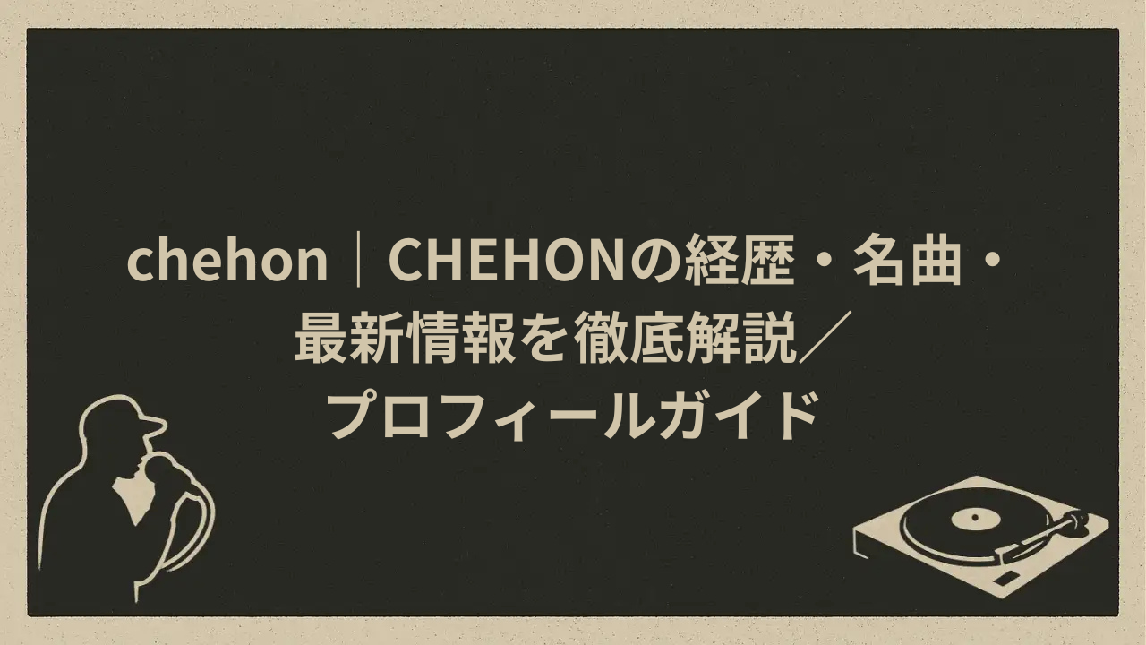 chehon｜CHEHONの経歴・名曲・最新情報を徹底解説／プロフィールガイド - HIP HOP BASE