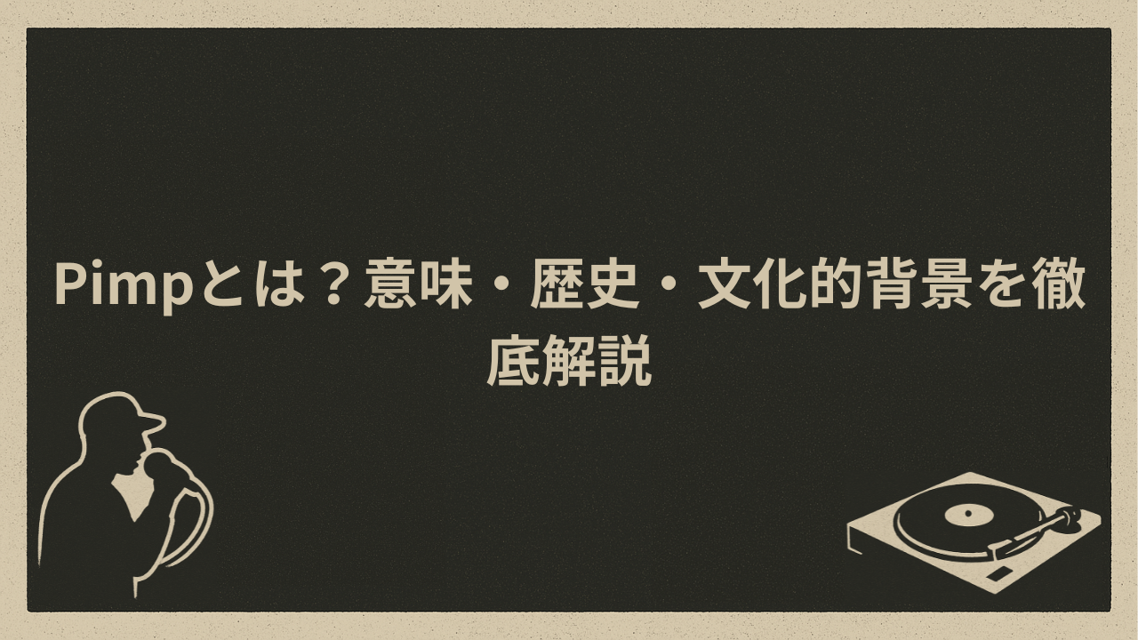 Pimpとは？意味・歴史・文化的背景を徹底解説 - HIP HOP BASE