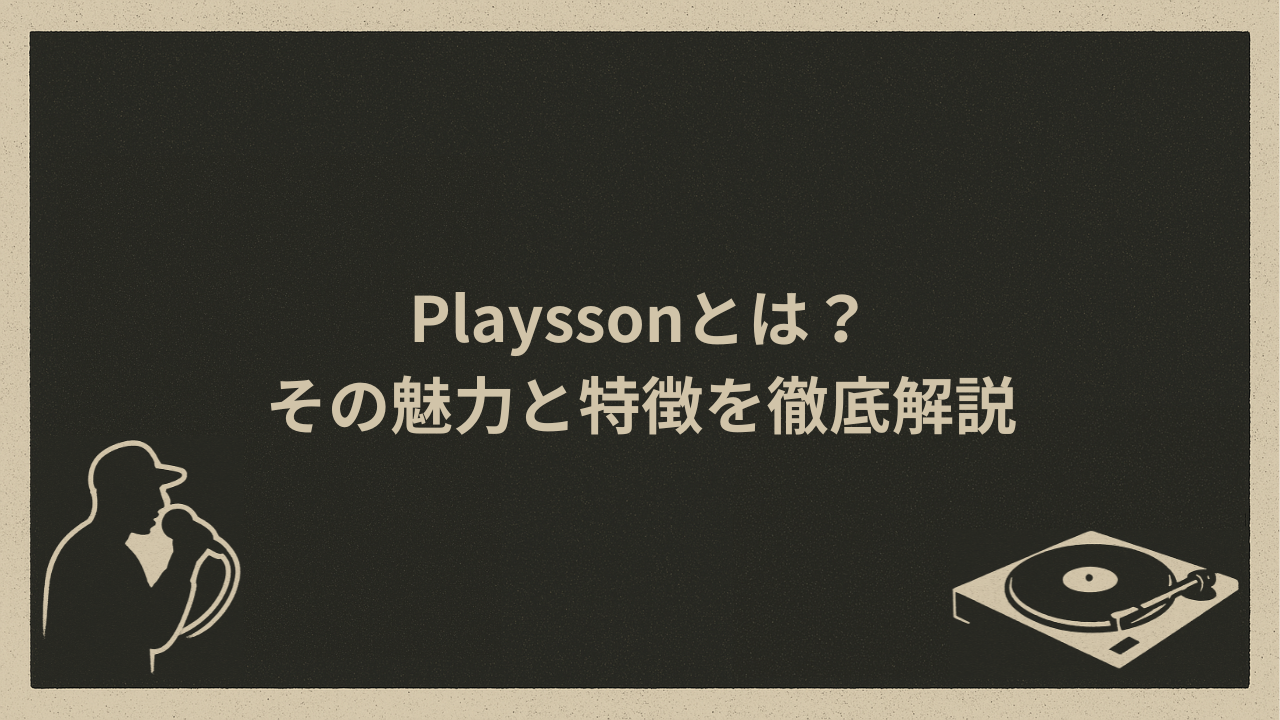 Playssonとは？その魅力と特徴を徹底解説 - HIP HOP BASE