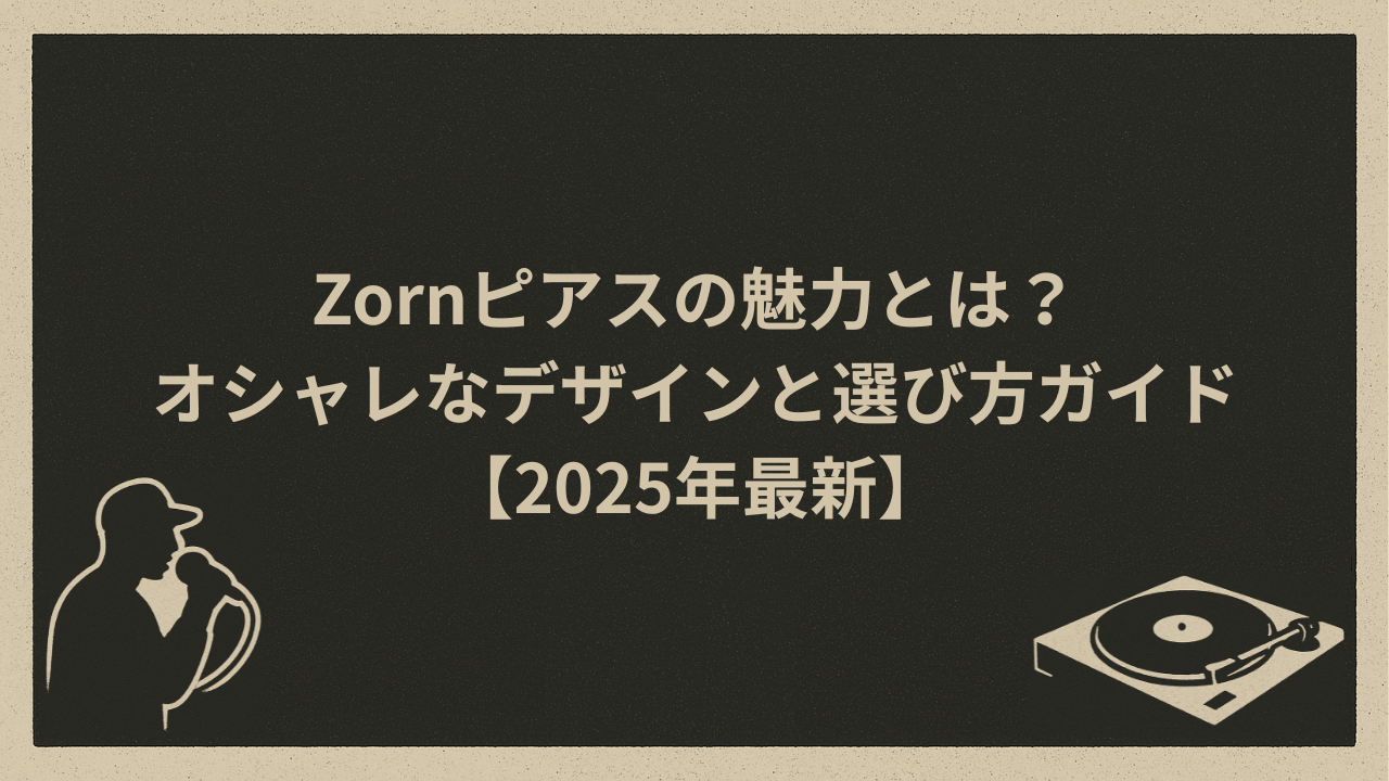 Zornピアスの魅力とは？オシャレなデザインと選び方ガイド【2025年最新】 - HIP HOP BASE