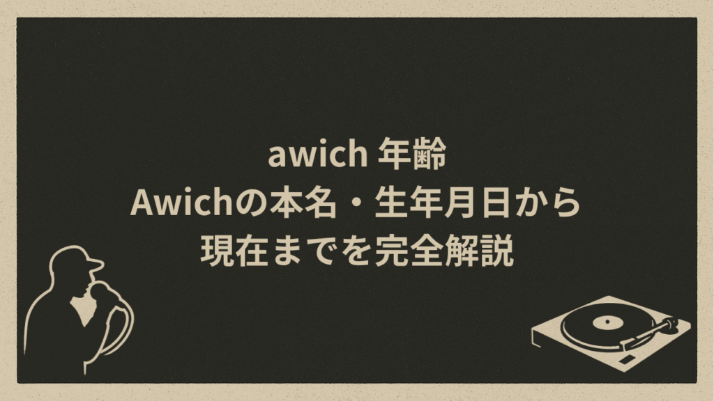 awich 年齢｜Awichの本名・生年月日から現在までを完全解説 - HIP HOP BASE