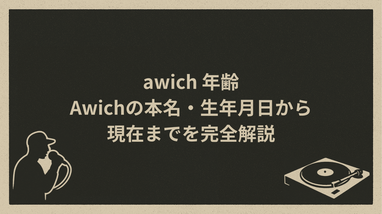 awich 年齢｜Awichの本名・生年月日から現在までを完全解説 - HIP HOP BASE