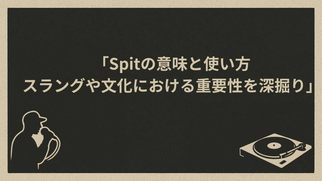 「Spitの意味と使い方｜スラングや文化における重要性を深掘り」 - HIP HOP BASE