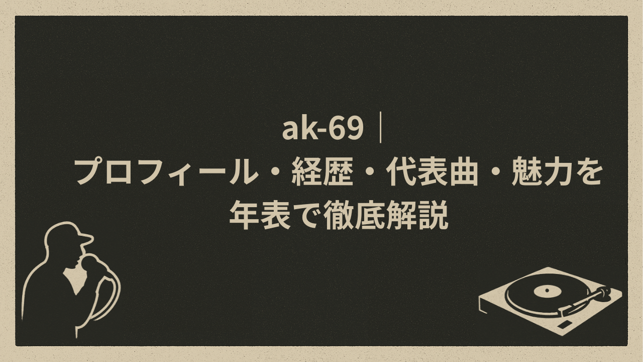 ak-69｜プロフィール・経歴・代表曲・魅力を年表で徹底解説 - HIP HOP BASE